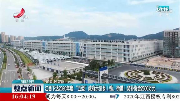 江西下达2020年度“五型”政府示范乡奖补资金2500万元