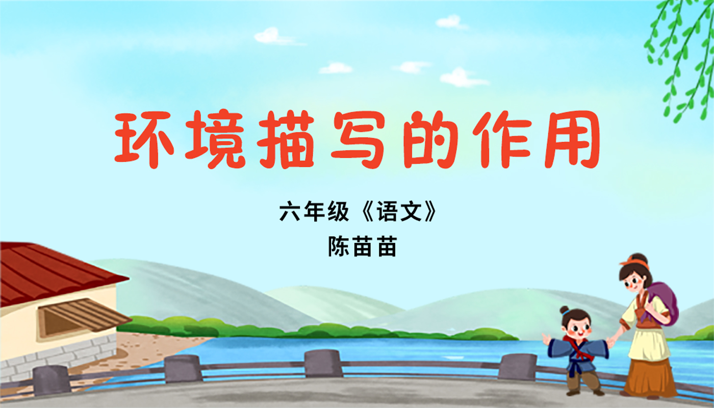 六年级语文第二讲:环境描写的作用-君翰教育
