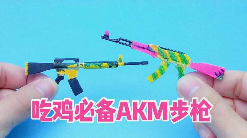 自制一把超牛的AKM狙击枪,好玩不伤人,大家很喜欢的玩具