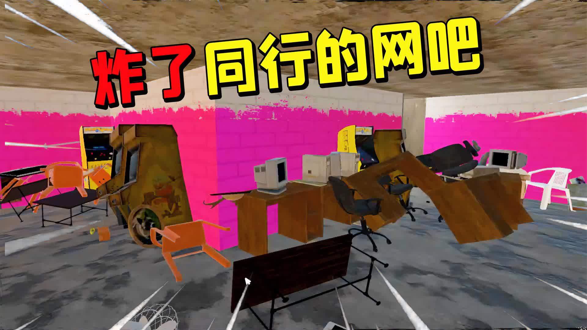 网吧模拟器08:炸掉同行的网吧,从此只有我一家独大!