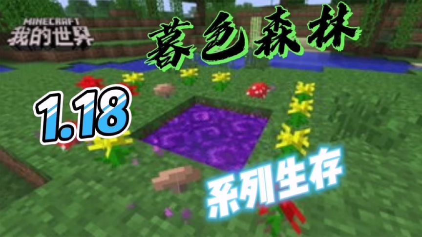 暮色森林系列生存1:当年最火的模组更新啦