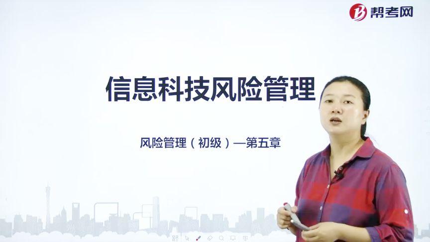 银行职业资格考试|信息科技风险管理包括哪些因素?