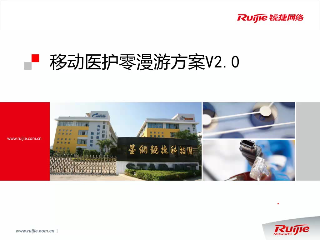 【锐捷】移动医护零漫游解决方案培训