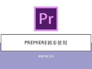 PR初步使用—PR基础教程,靠谱学院,星月制作
