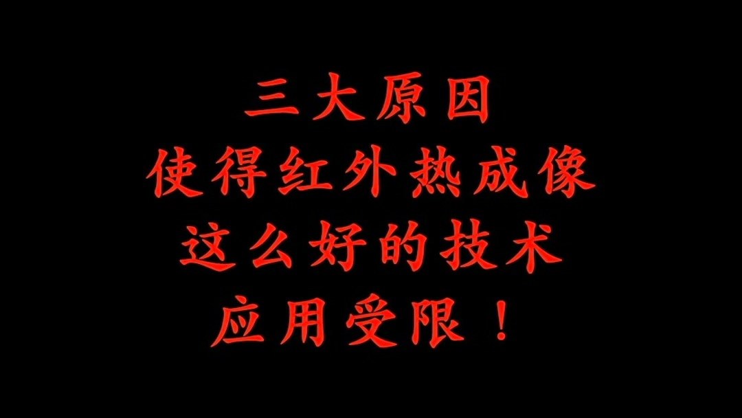 三大原因,使得红外热成像这么好的技术,应用受限!