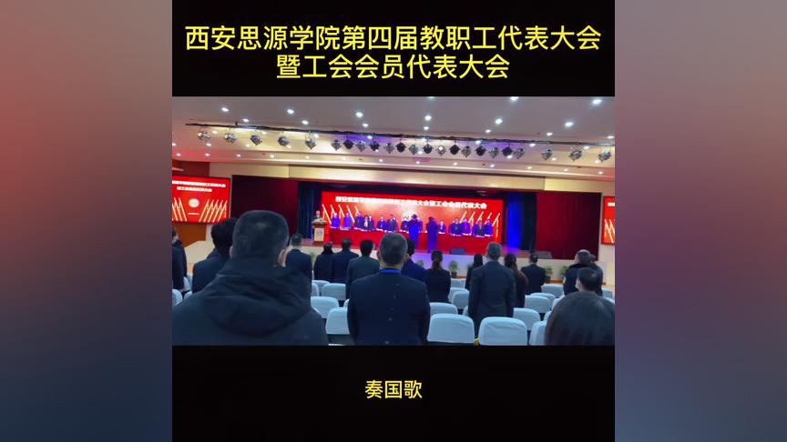 #西安 西安思源学院第四届教职工代表大会暨工会会员代表大会￼