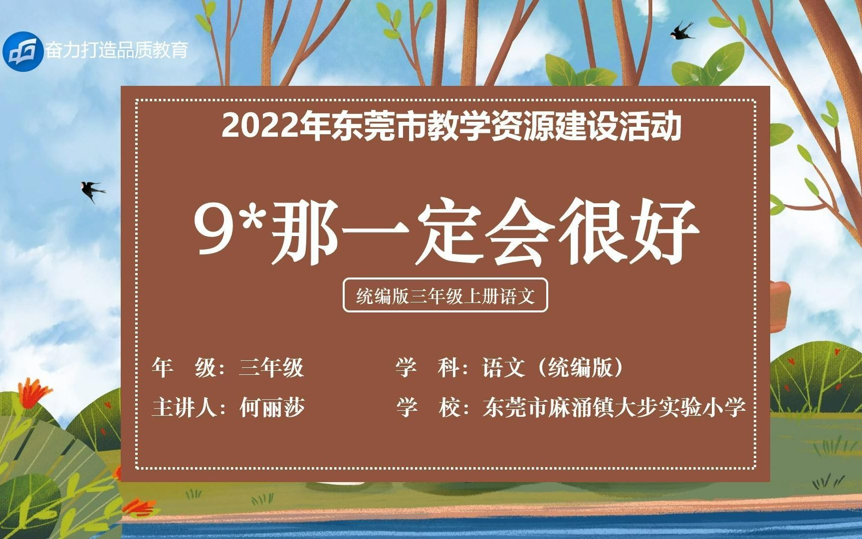 9.《那一定会很好》微课