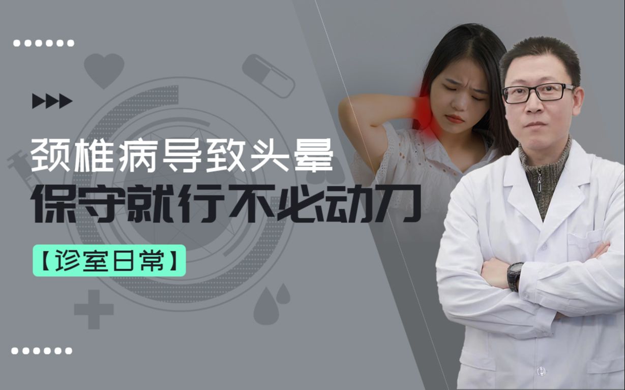 颈椎病导致头晕 保守治疗就行 不必动刀