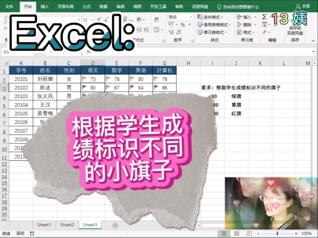 Excel:根据学生成绩标识不同的小旗子,您会吗