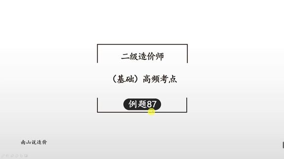 南山说造价:二级造价师(基础)高频考点:例题87 #轻知识计划