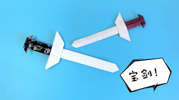 折纸教程:教你用一张纸折一把宝剑,熊孩子太喜欢了