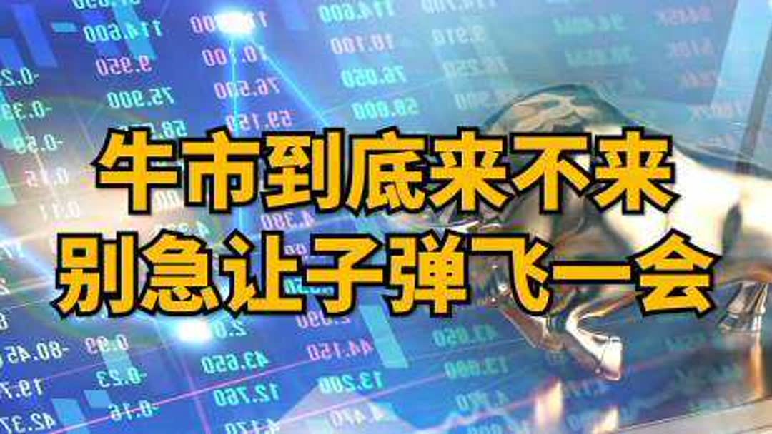 牛市到底来不来?别急,新上证指数编制方案出台,让子弹飞一会