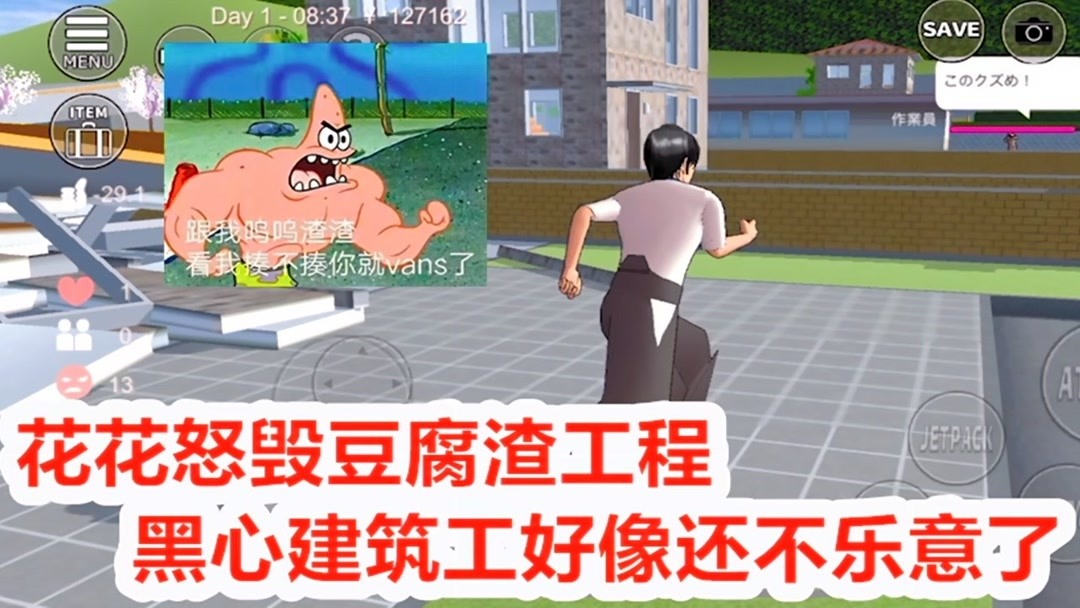 樱花校园模拟器:花花怒毁豆腐渣工程,但是黑心建筑工不乐意了!