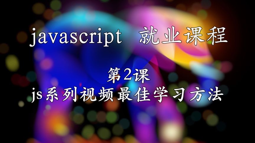零基础前端就业课程之js篇|事半功倍的学习方式