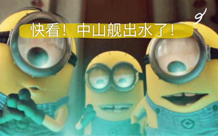 【云讲国宝】千古不沉中山舰