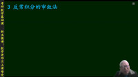 2021考研数学基础课第二十一次课第一部分,反常积分的审敛法