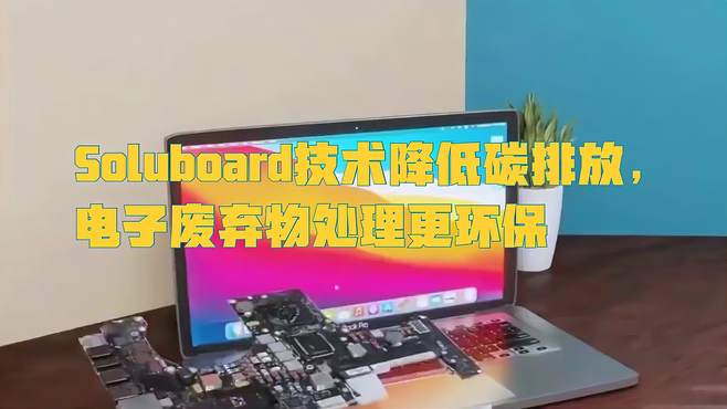 Soluboard技术降低碳排放,电子废弃物处理更环保