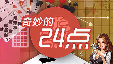全脑开发-数字24点-第一课