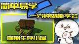 我的世界简单美观的生存小屋!就算是萌新也能轻松建造哦!