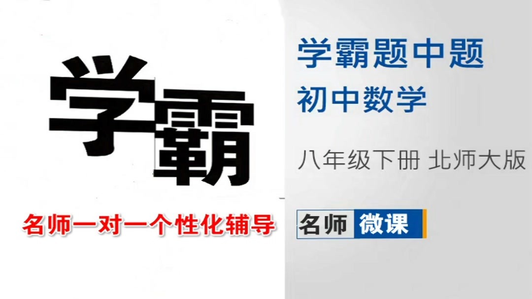 八年级数学下册10 学霸题中题 运用公式法因式分解 名师微课