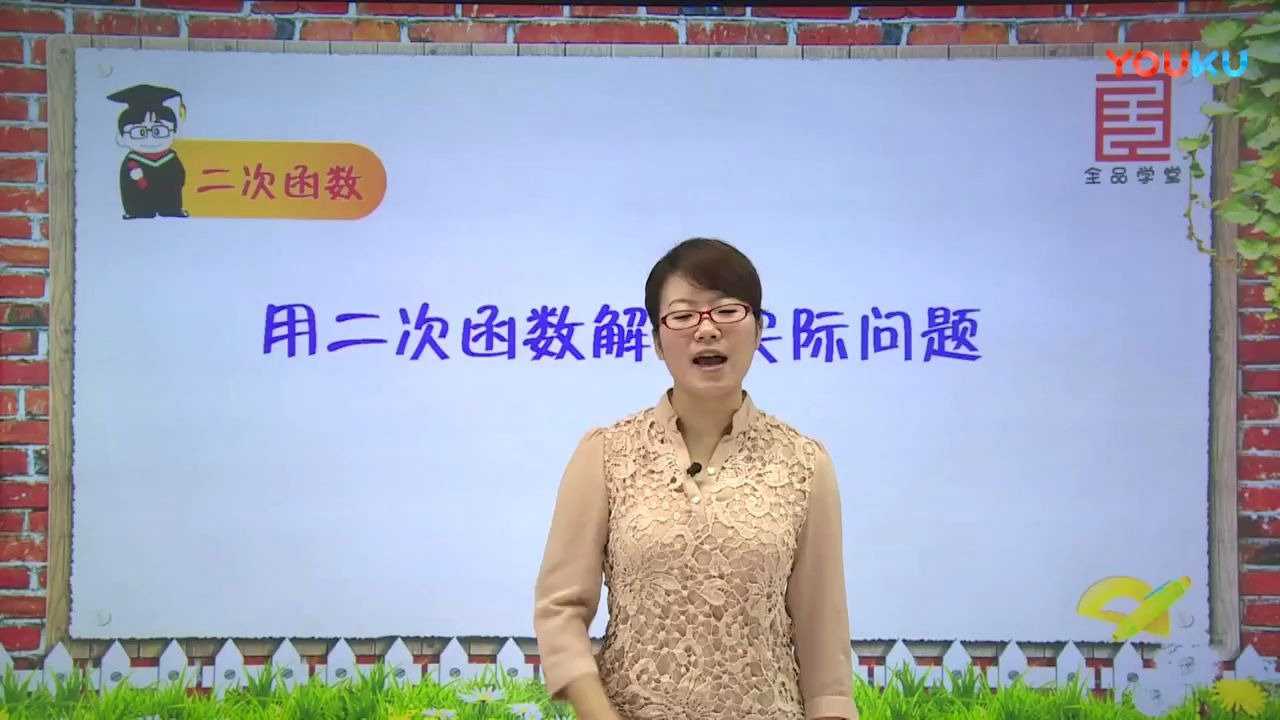 046.用二次函数解决实际问题_超清