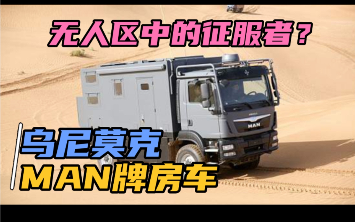 2021北京房车展,比福特皮卡用F150猛禽更凶悍乌尼莫克、MAN牌底盘...