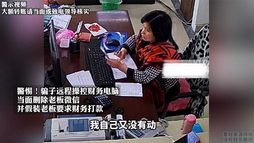 警惕!骗子远程操控财务电脑 当面删除老板微信并假装老板