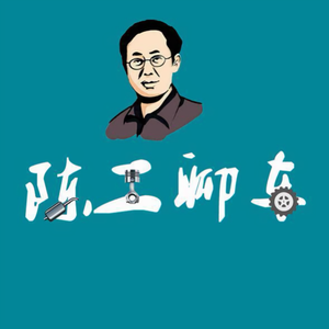 陈工聊车 