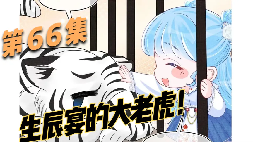 墨景轩生辰宴惊现大老虎,没想到娇娇居然…