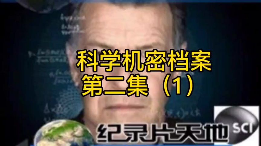 #纪录片#科学 纪录片科学档案