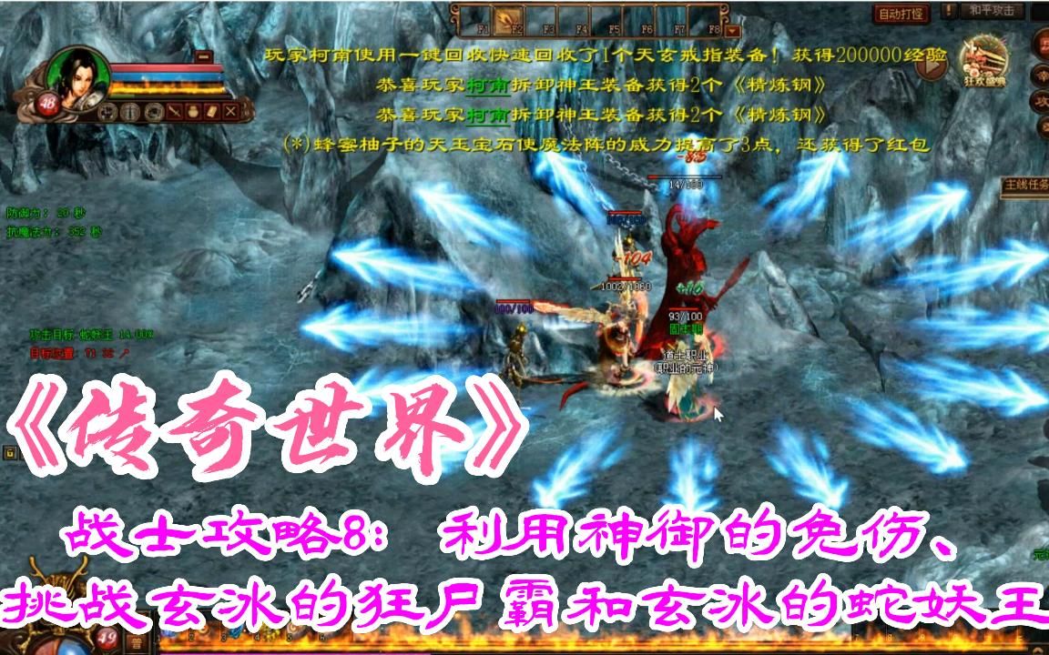 传奇世界:战士攻略8:利用神御的免伤、挑战玄冰的狂尸霸和玄冰的蛇妖...