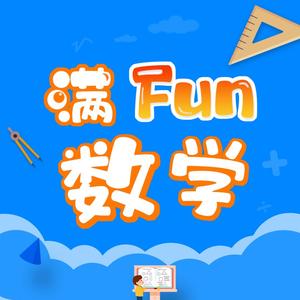 满Fun数学 