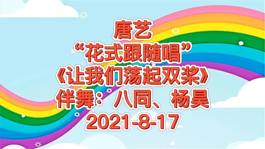 唐艺~“花式跟随唱”《让我们荡起双桨》~网红抖音才艺女主播