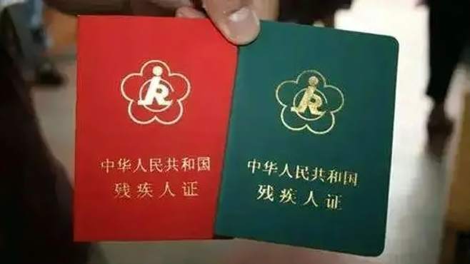 家里有残疾人证的注意,别怪我没提醒你,不要忽视,不懂肠子悔青