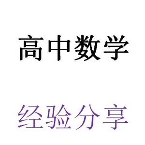 高中经验分享者 