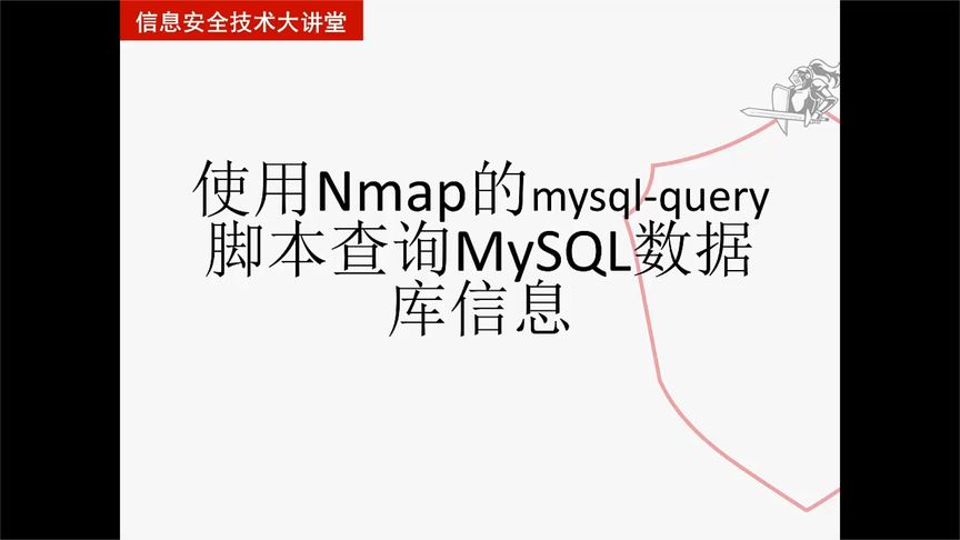 【从实践中学习Nmap渗透测试】mysqlquery查询Mysql信息大学霸