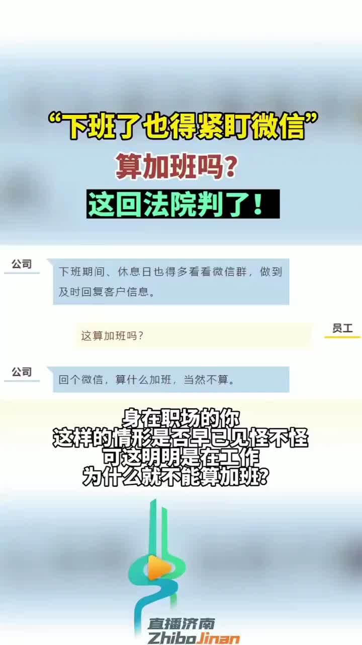 "下班了也得紧盯微信"算加班吗?这回法院判了!