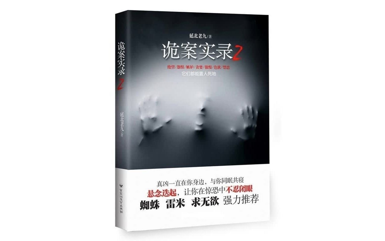 (有声)【诡案实录 第二季】33集全 精剪 原著 延北老九