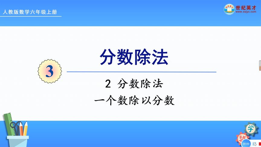六年级上册 分数除法 第二课时