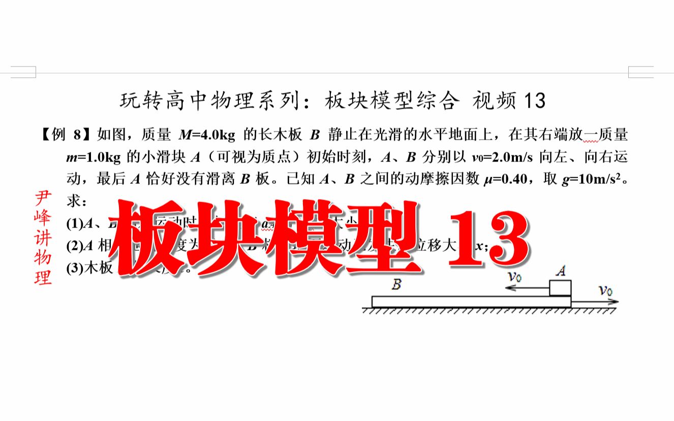 玩转高中物理-板块模型13