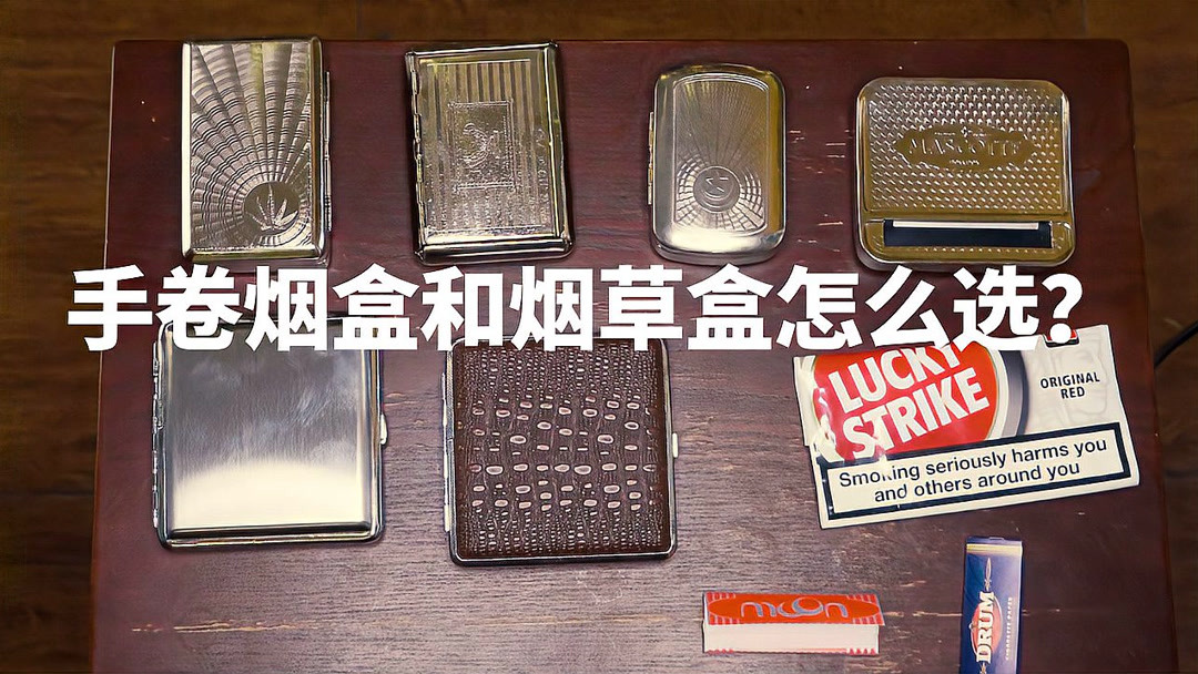 手卷烟草 烟盒与烟草盒怎么选?