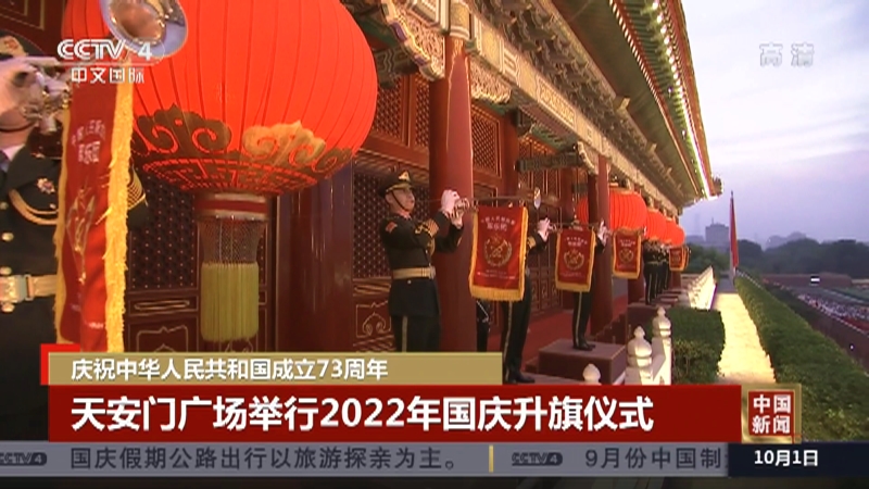 ...庆祝中华人民共和国成立73周年 天安门广场举行2022年国庆升旗仪式