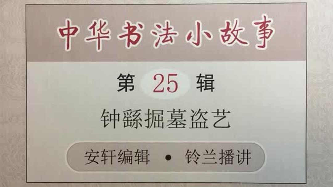 《中华书法小故事》第25辑 钟繇掘墓盗艺