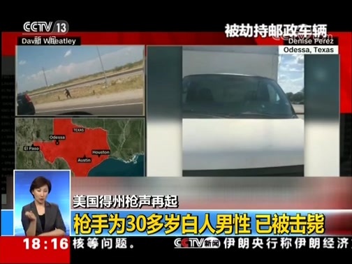 [共同关注]美国得州枪声再起 得州西部发生枪击事件 5死21伤