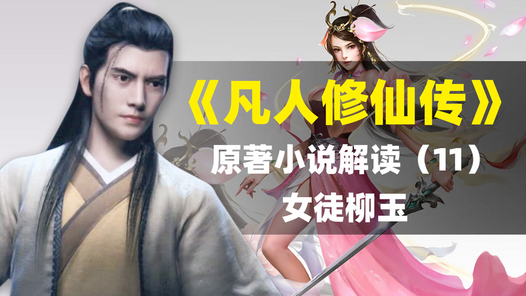 【拳头说书】解读《凡人修仙传》原著小说(第十一期)