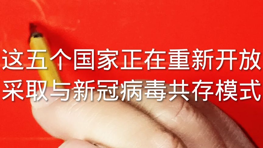 这五个国家正在重新开放 采取与新冠病毒共存模式