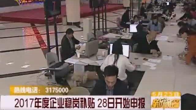 2017年度企业稳岗补贴 28日开始申报