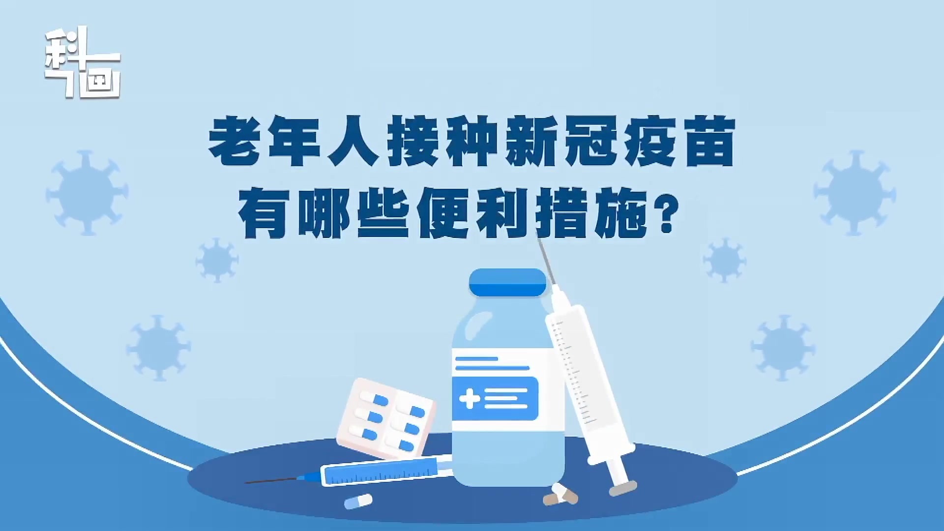 科画|老年人接种新冠疫苗有哪些便利措施?