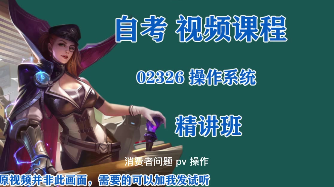 自考 02326 操作系统 精讲班 视频课程