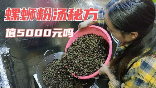 代价5000元的柳州螺蛳粉汤秘方,田螺和猪骨头熬3小时,看看值吗